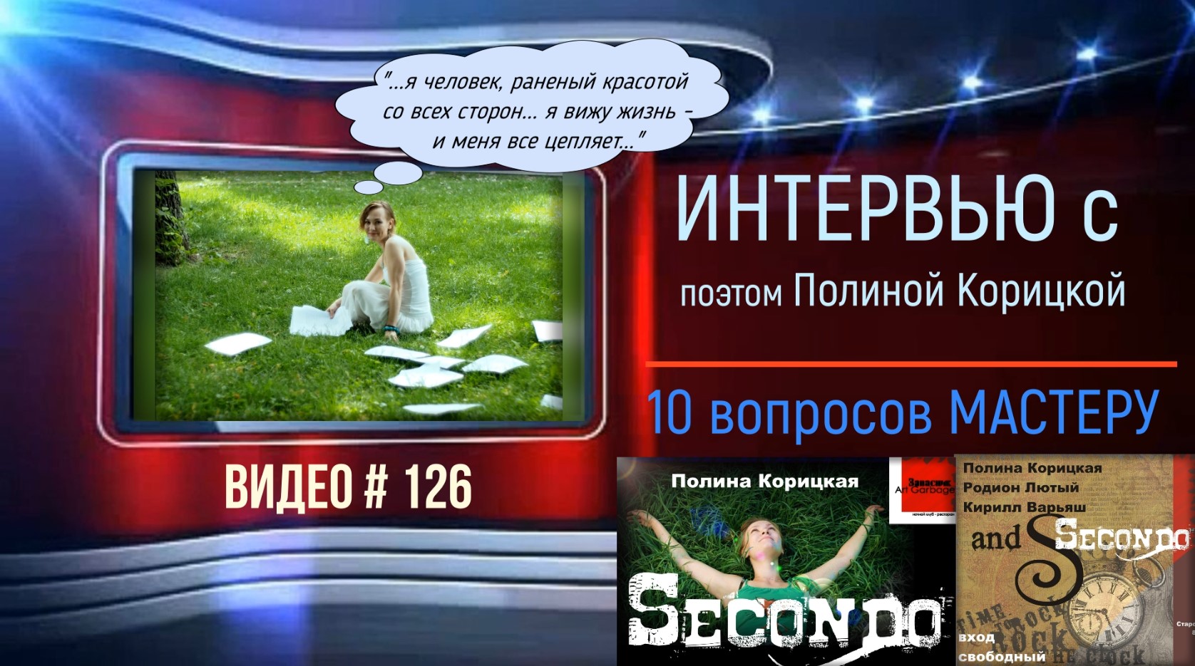 #126 Интервью с поэтом ПОЛИНОЙ КОРИЦКОЙ «10 вопросов мастеру» (22.08.2020)