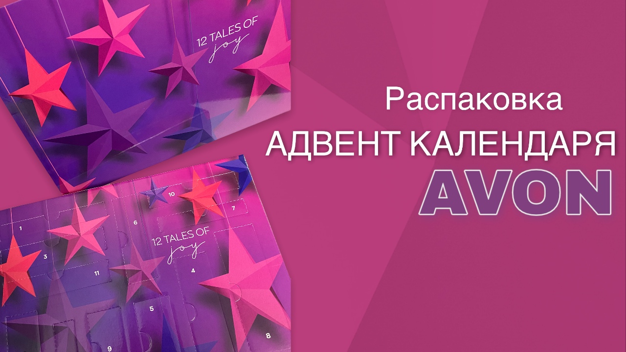РАСПАКОВКА АДВЕНТ КАЛЕНДАРЯ AVON