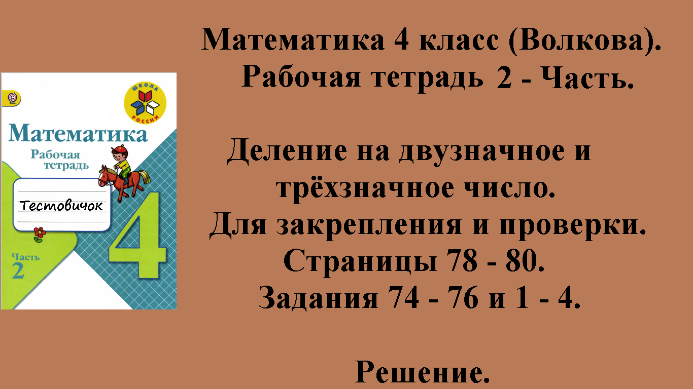 ГДЗ Математика 4 класс (Волкова). Рабочая тетрадь 2 - Часть. Страницы 78 - 80.