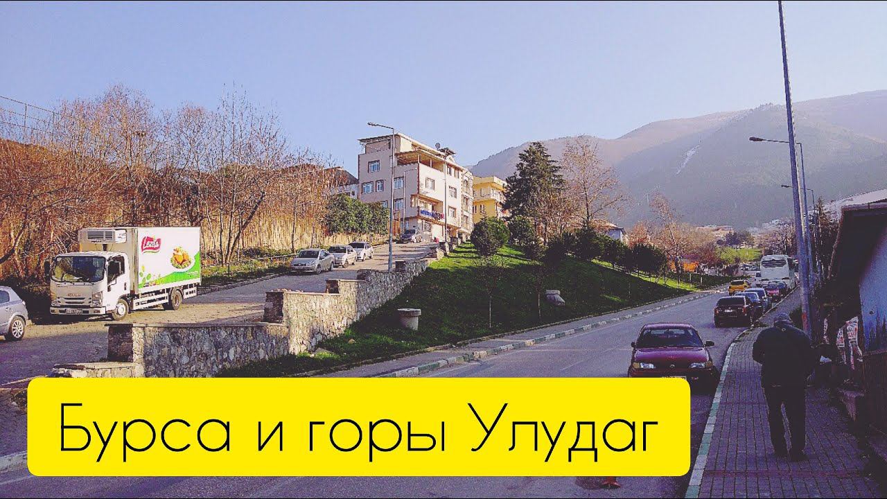 Бурса - четвертый город Турции, языковой барьер и горы Улудаг