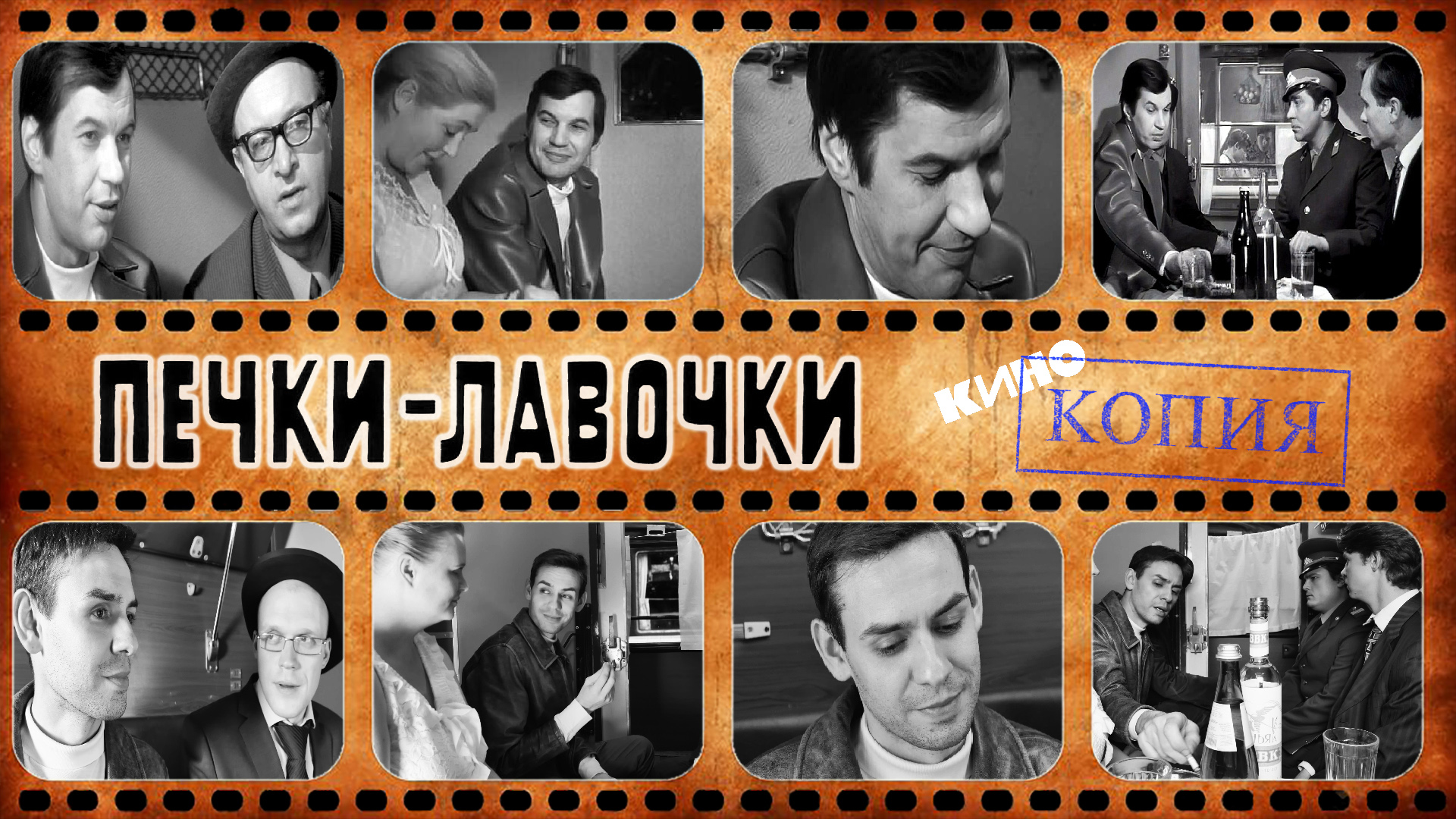 "Печки-лавочки" (Кинокопия)