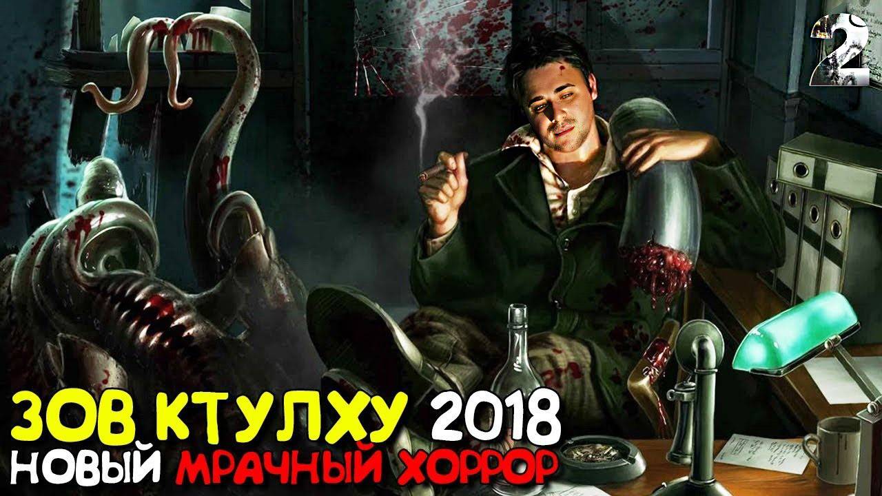 Прохождение Call Of Cthulhu: — Часть 2 : Зов Ктулху🦑