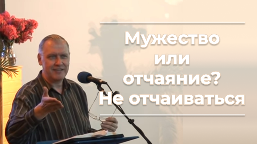 VAS-1266 Мужество или отчаяние? Не отчаиваться.mp4