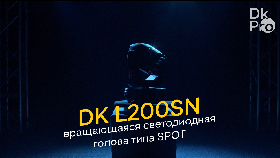 DK pro L200SN — Вращающаяся светодиодная голова типа SPOT