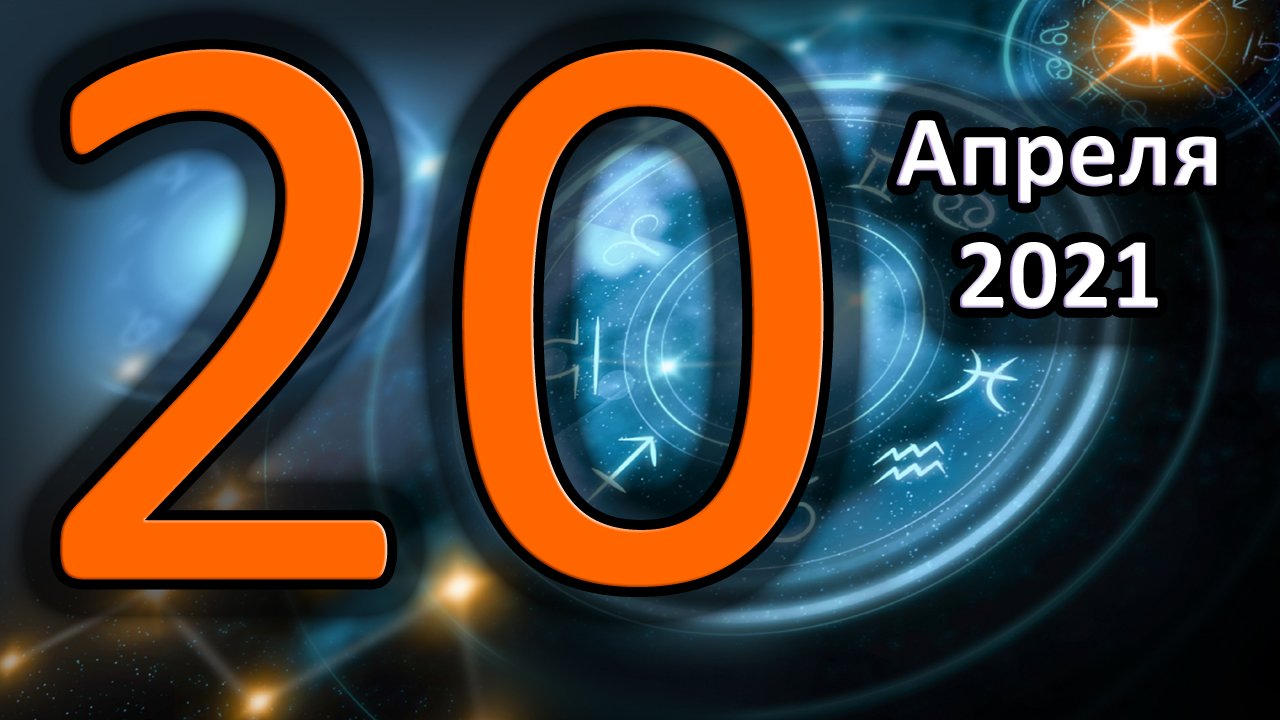 Гороскоп на сегодня 20 Апреля 2021 Года