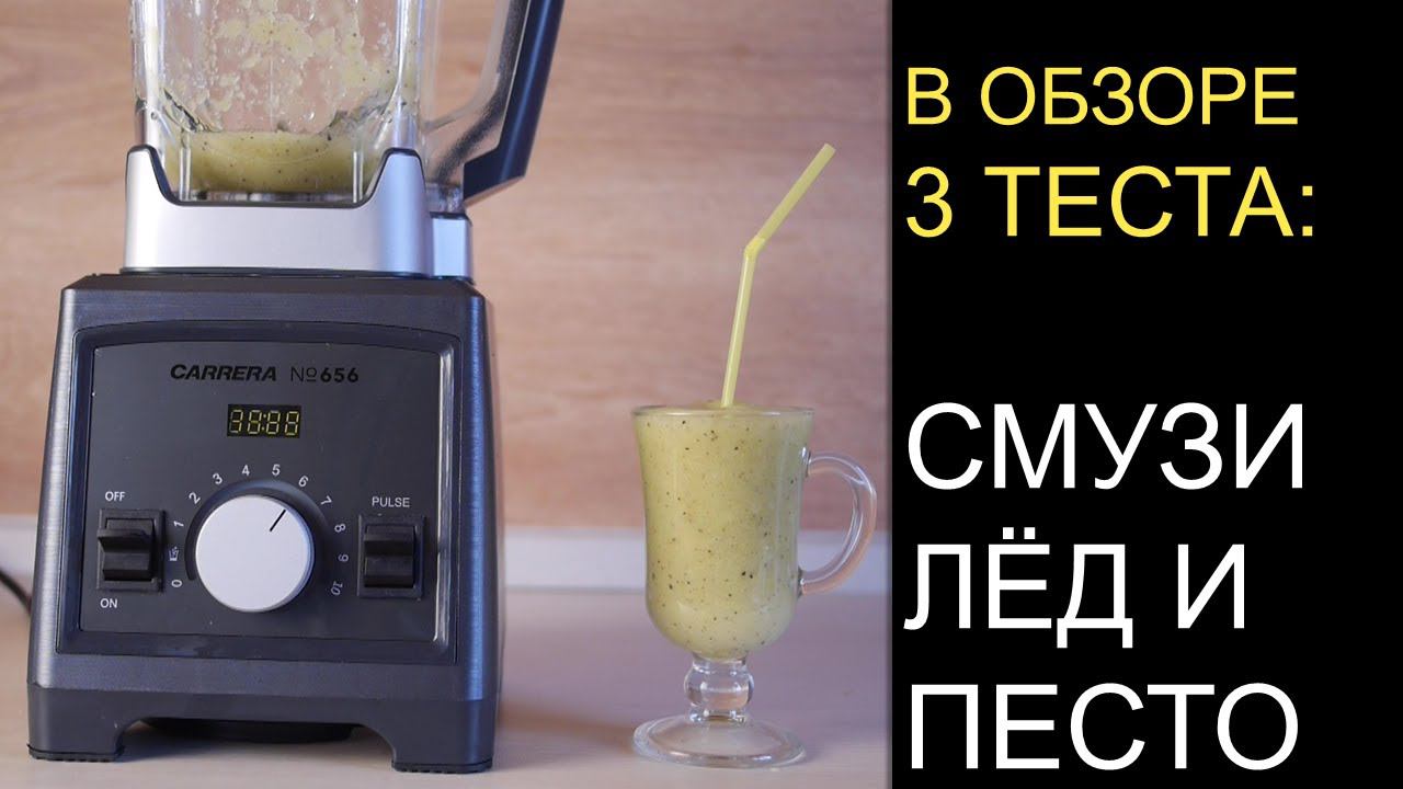 Обзор скоростного блендера CARRERA №656