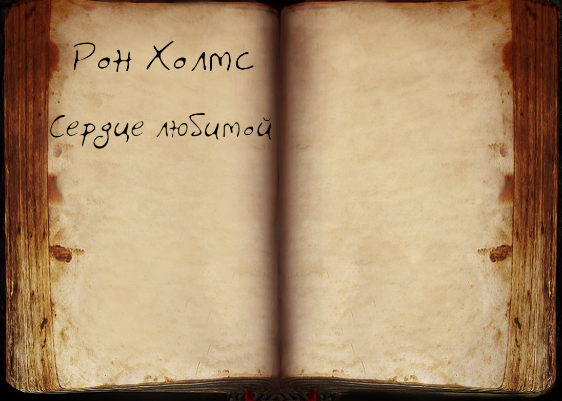 Рон Холмс ††† Сердце любимой
