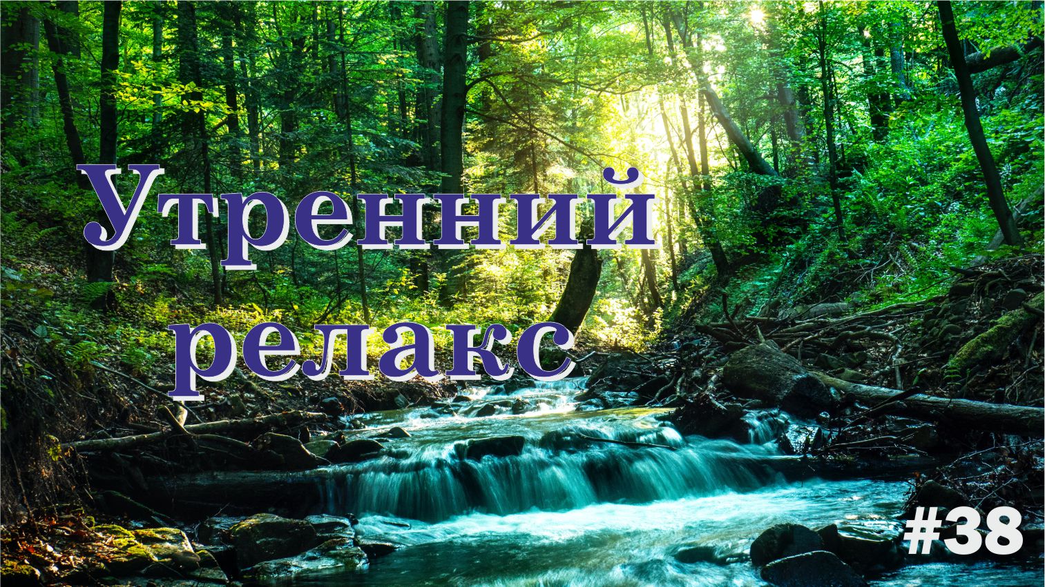 Вдохновляющая на весь день музыка для пробуждения