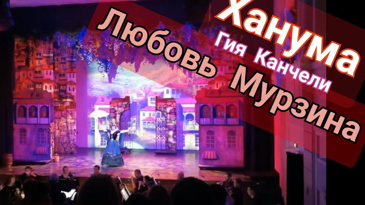 Ханума. Соло Кабато. Любовь Мурзина. Ростовский государственный музыкальный театр