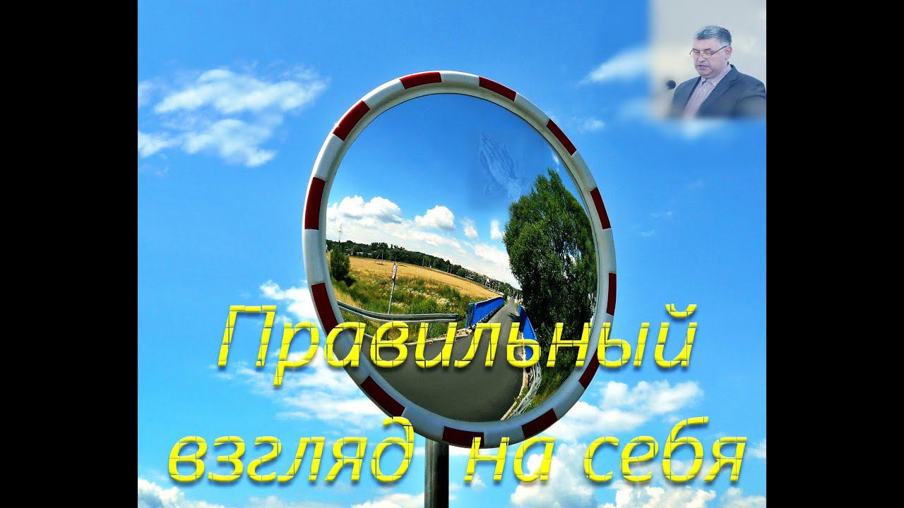Правильный взгляд  на себя . Горбунов А.И. МСЦ ЕХБ