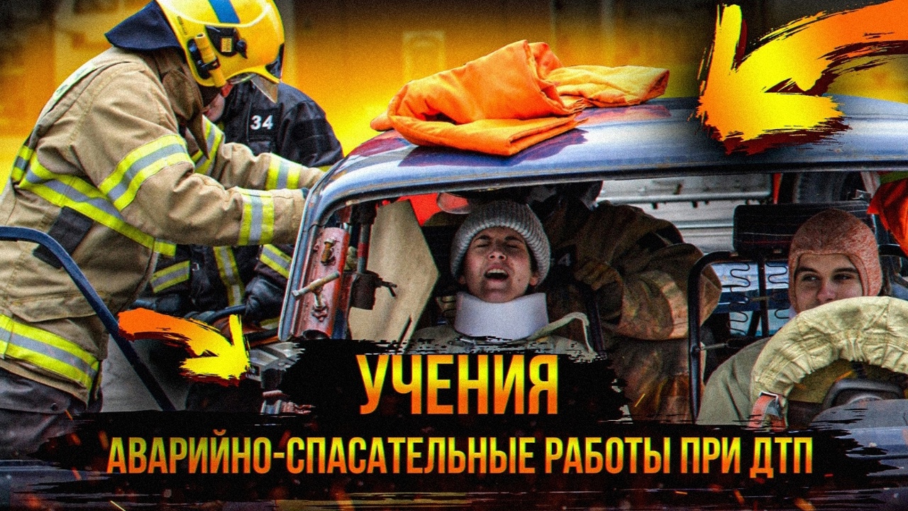 Учения по ликвидации последствий ДТП на автотранспорте.mp4