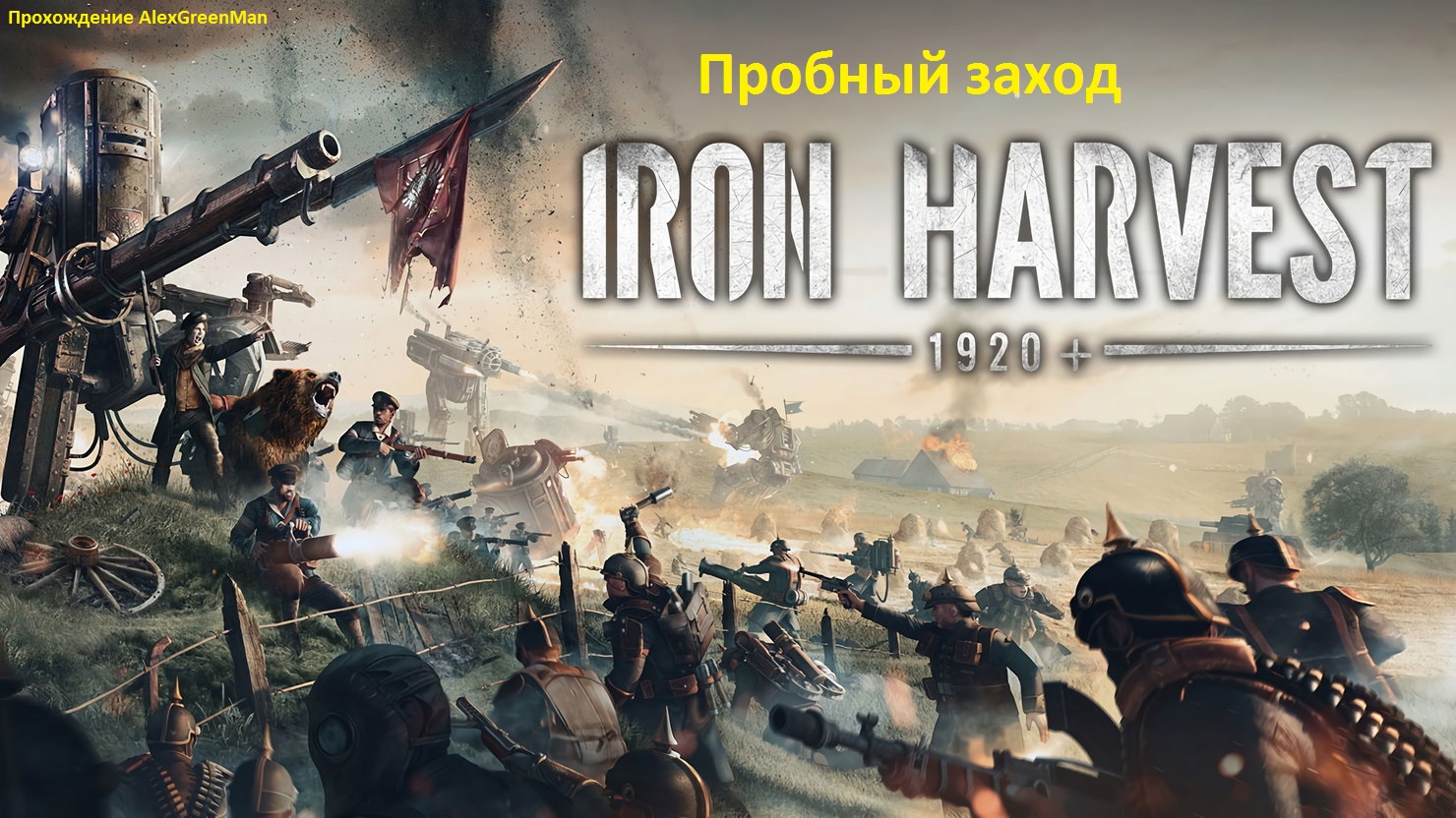 Iron Harvest Пробный заход