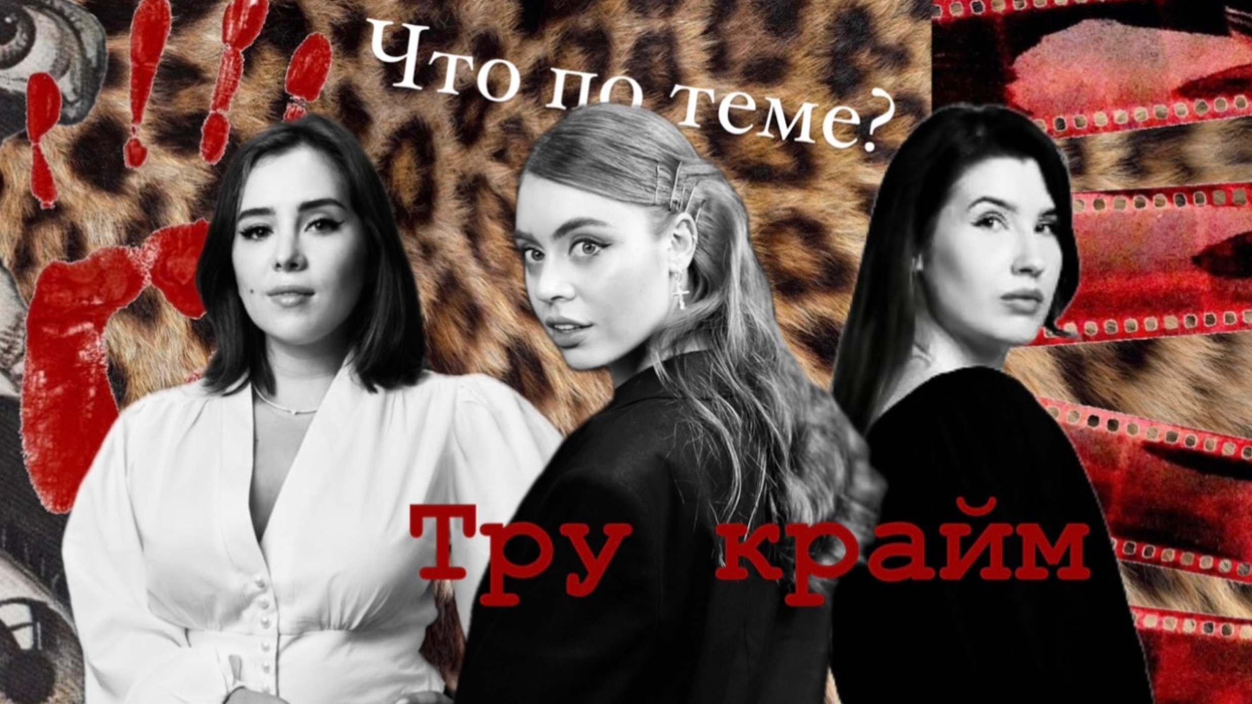 ТРУ КРАЙМ опасен?