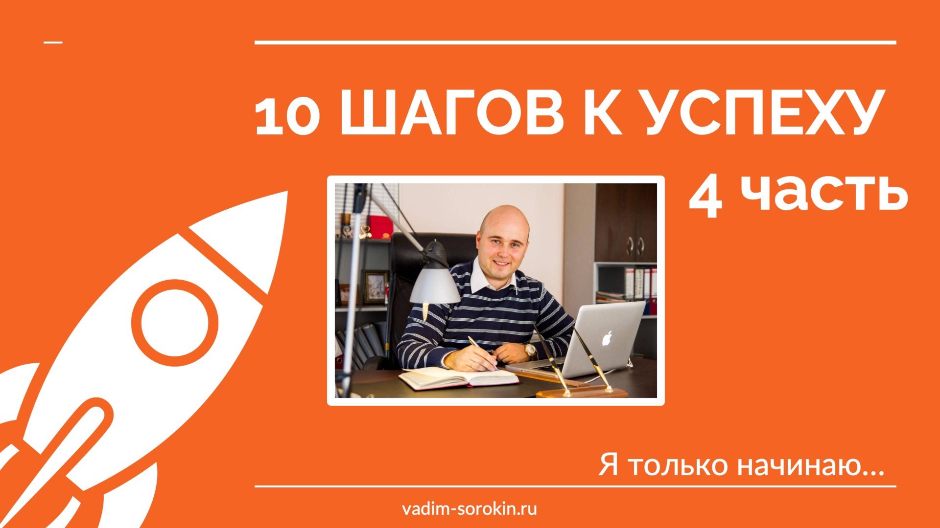 10 шагов к успеху - семинар