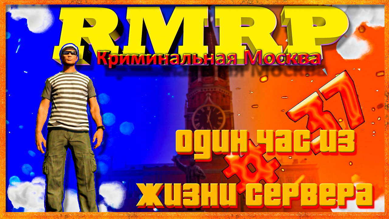 RMRP- Криминальная Москва || Один Час Из Жизни Сервера # 37.