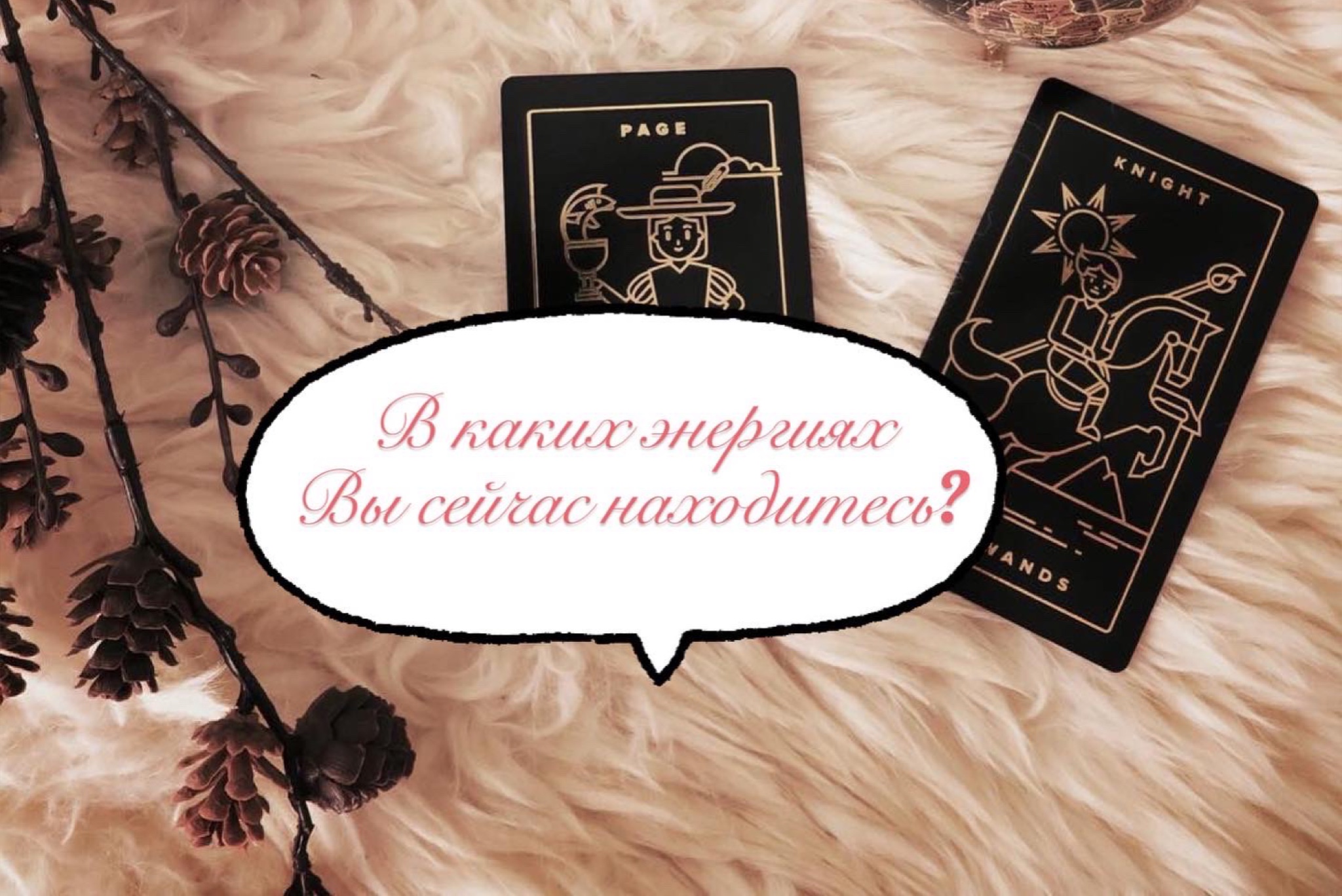 В каких энергиях Вы сейчас находитесь? ✨