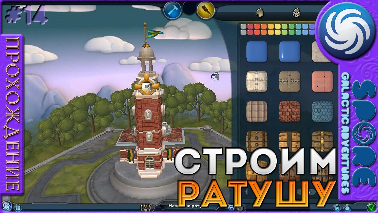 Строим ратушу - Spore Galactic Adventures - Прохождение [14]