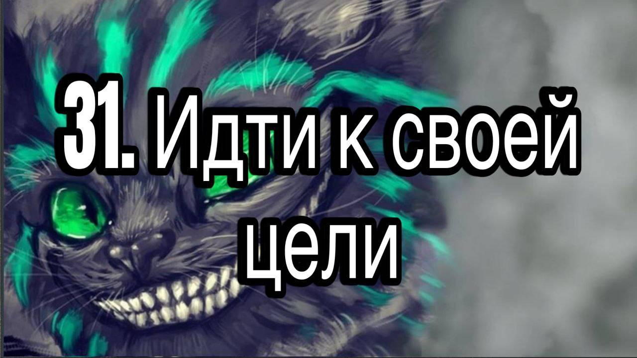 Гипнотерапия 31 | Идти к своей цели, даже если никто ее не видит и не понимает|Конфигурации внушений