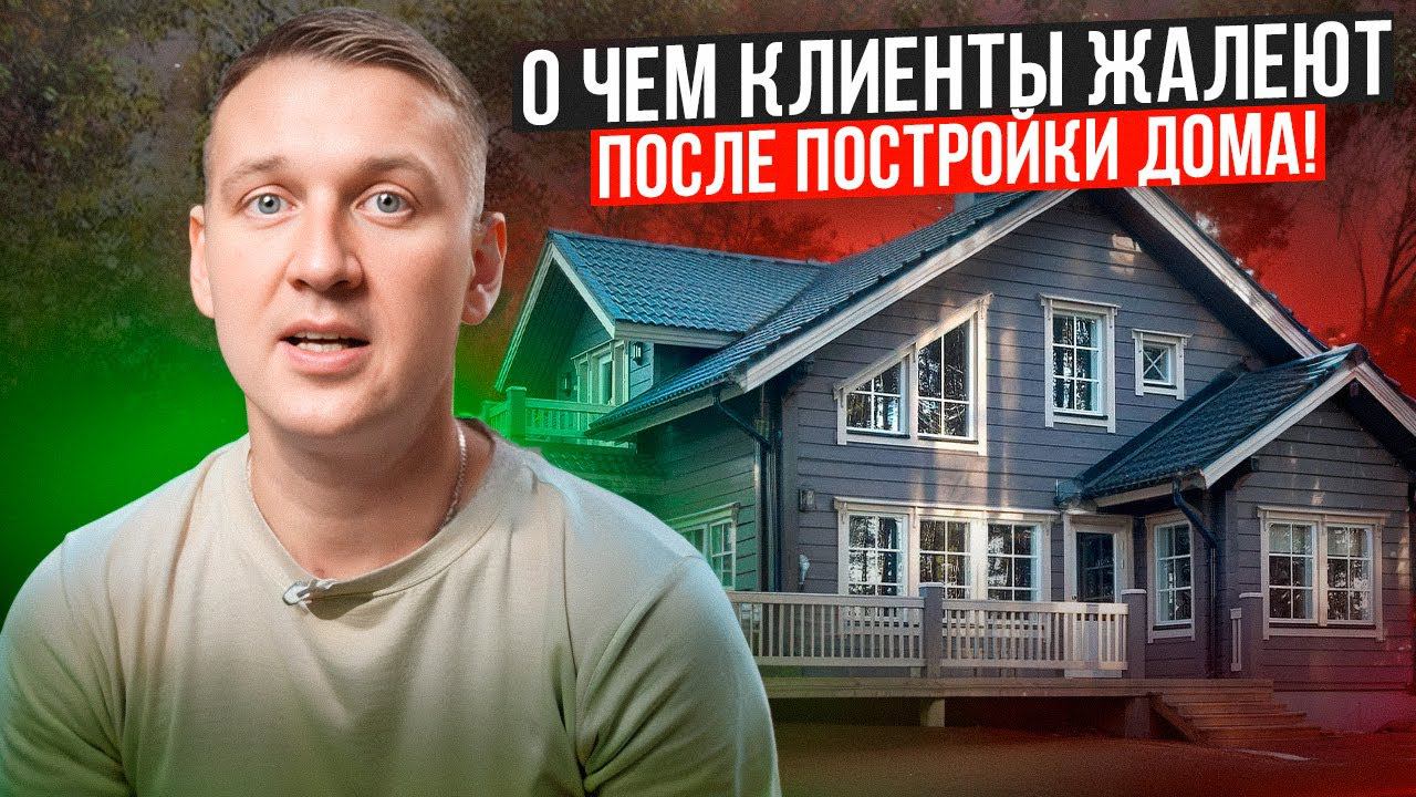 О чем жалеете после постройки