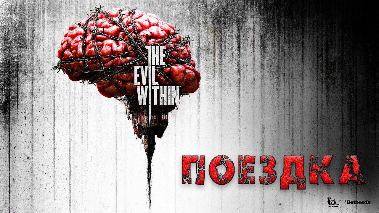 The Evil Within ✅ Поездка  #6