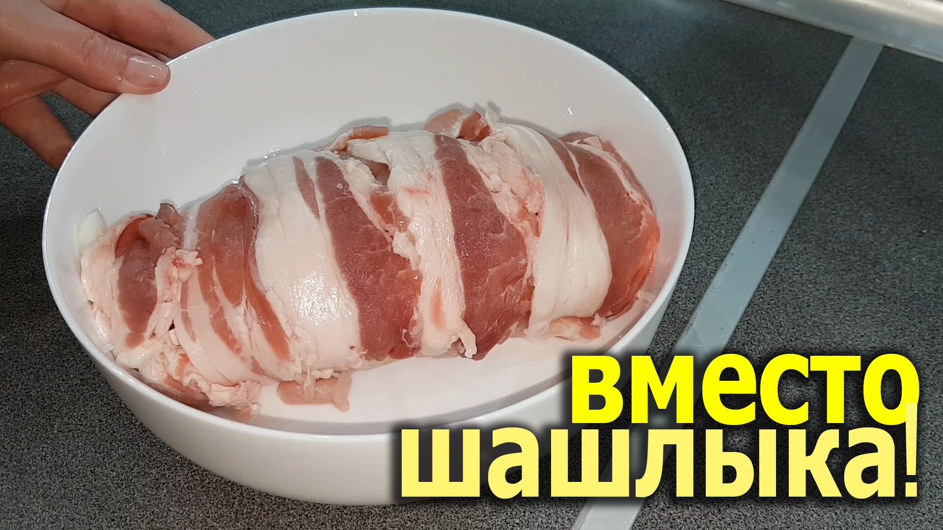Вместо шашлыка, сочное, вкусное, ароматное мясо. Готовь хоть каждый день.