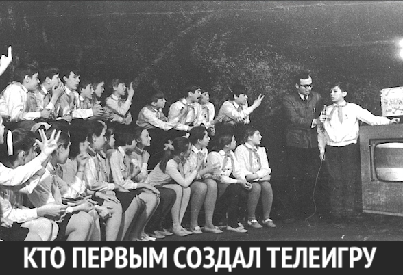 КТО НА ТВ ПЕРВЫМ СОЗДАЛ ТЕЛЕИГРУ