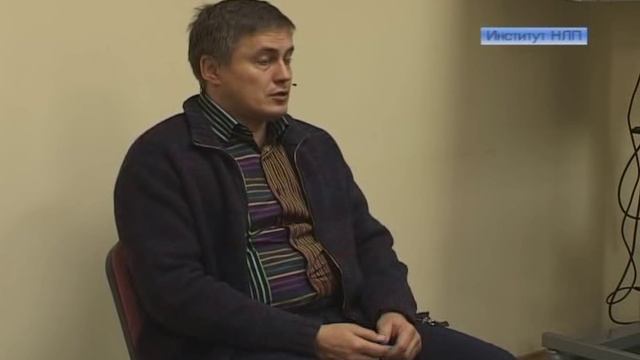 Институт НЛП. Видеоверсия семинара «Эриксоновский гипноз». Тренер - М. Пелехатый. Часть 4