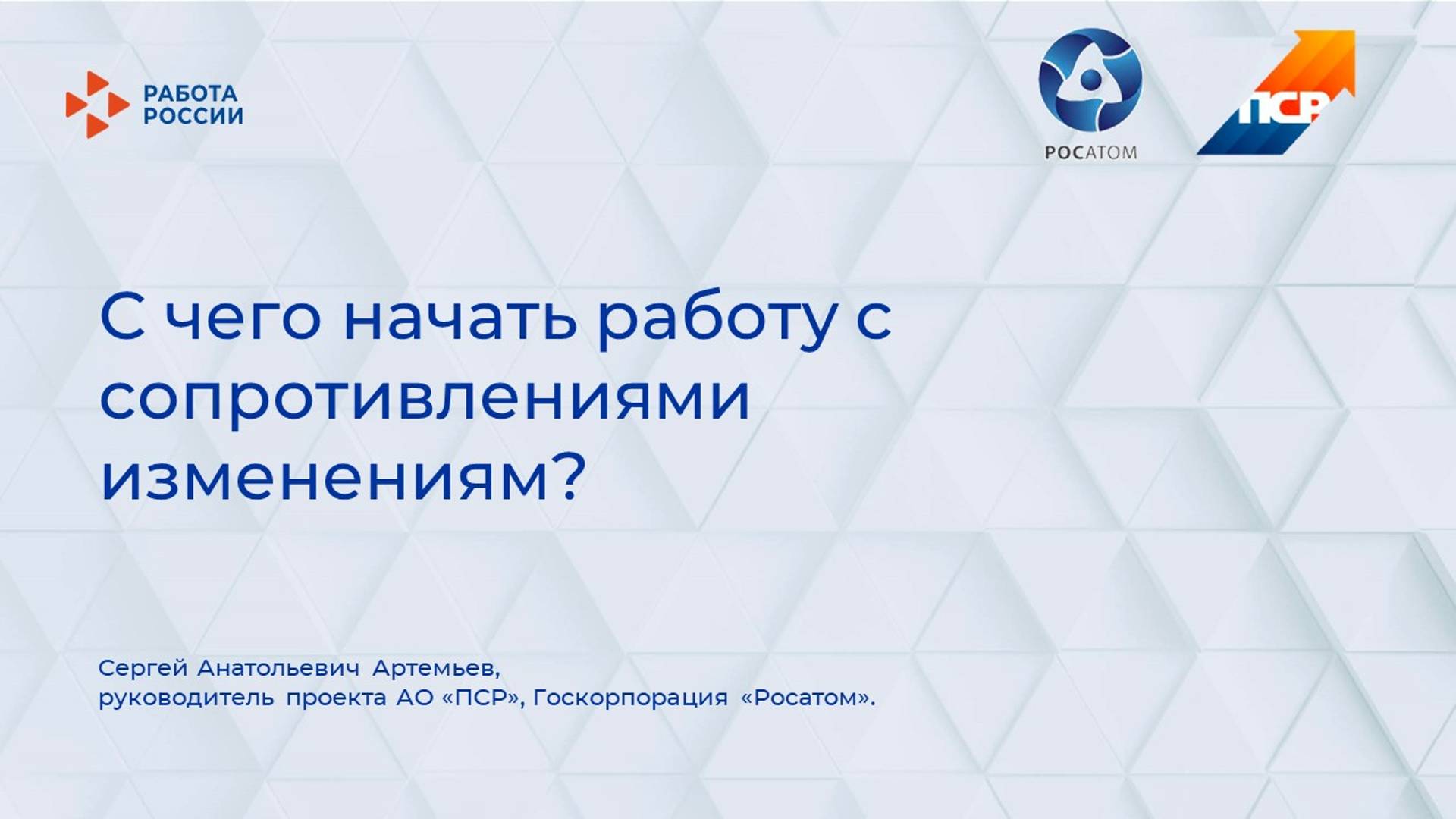 Лекция 1. Изучение сопротивлений изменениям