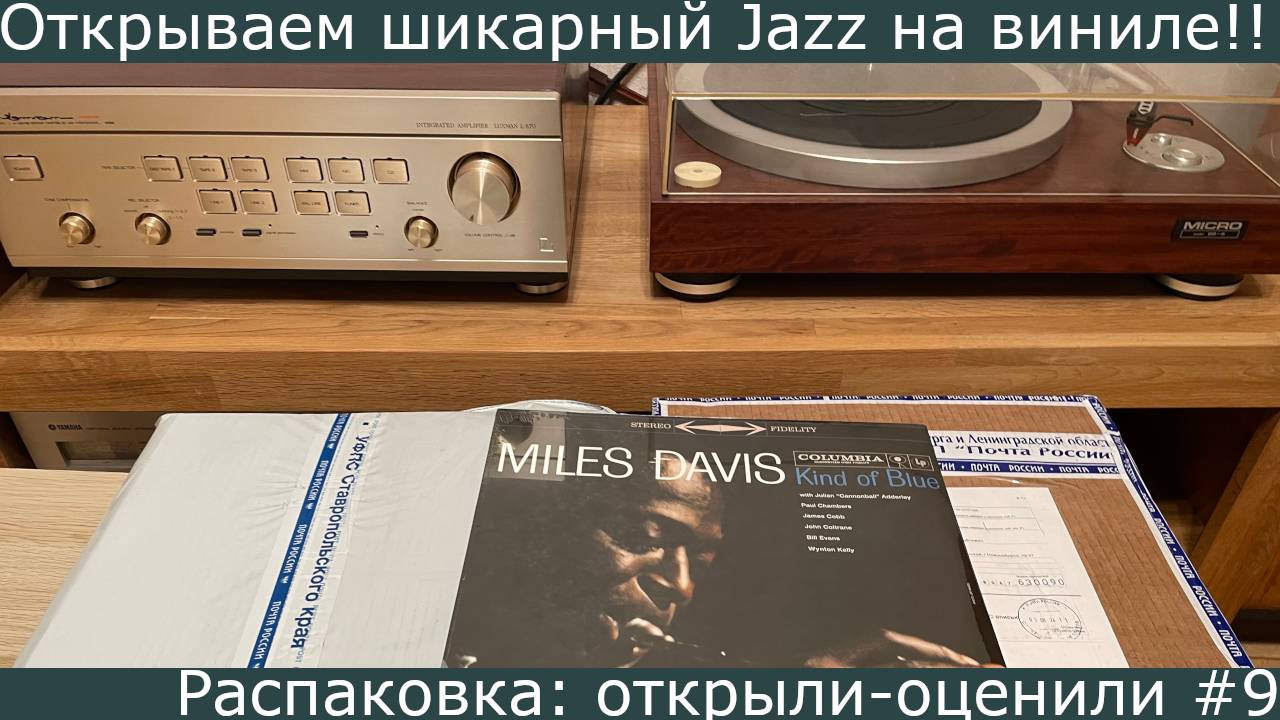 Распаковываем первопрессы легендарных джазовых альбомов! Открыли-оценили #9.