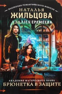 Наталья Жильцова. Брюнетка в защите. Части 13,14.mp4