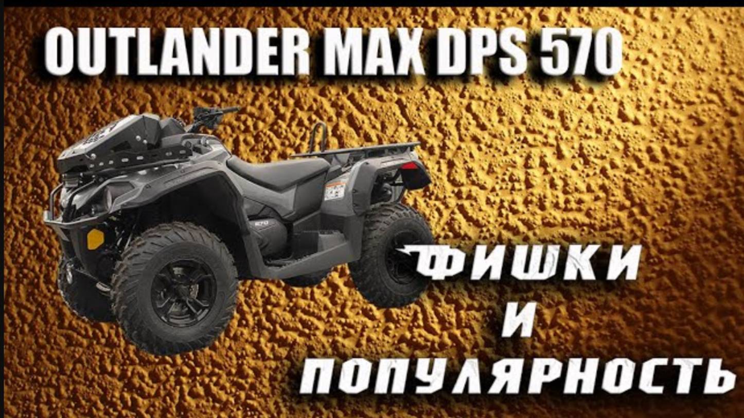 Квадроциклы BRP 570.  Фишки и причины популярности.