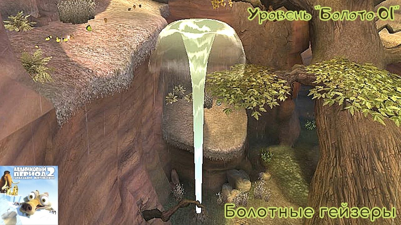 Ice Age 2: The Meltdown. Уровень "Болото 01" - Болотные гейзеры