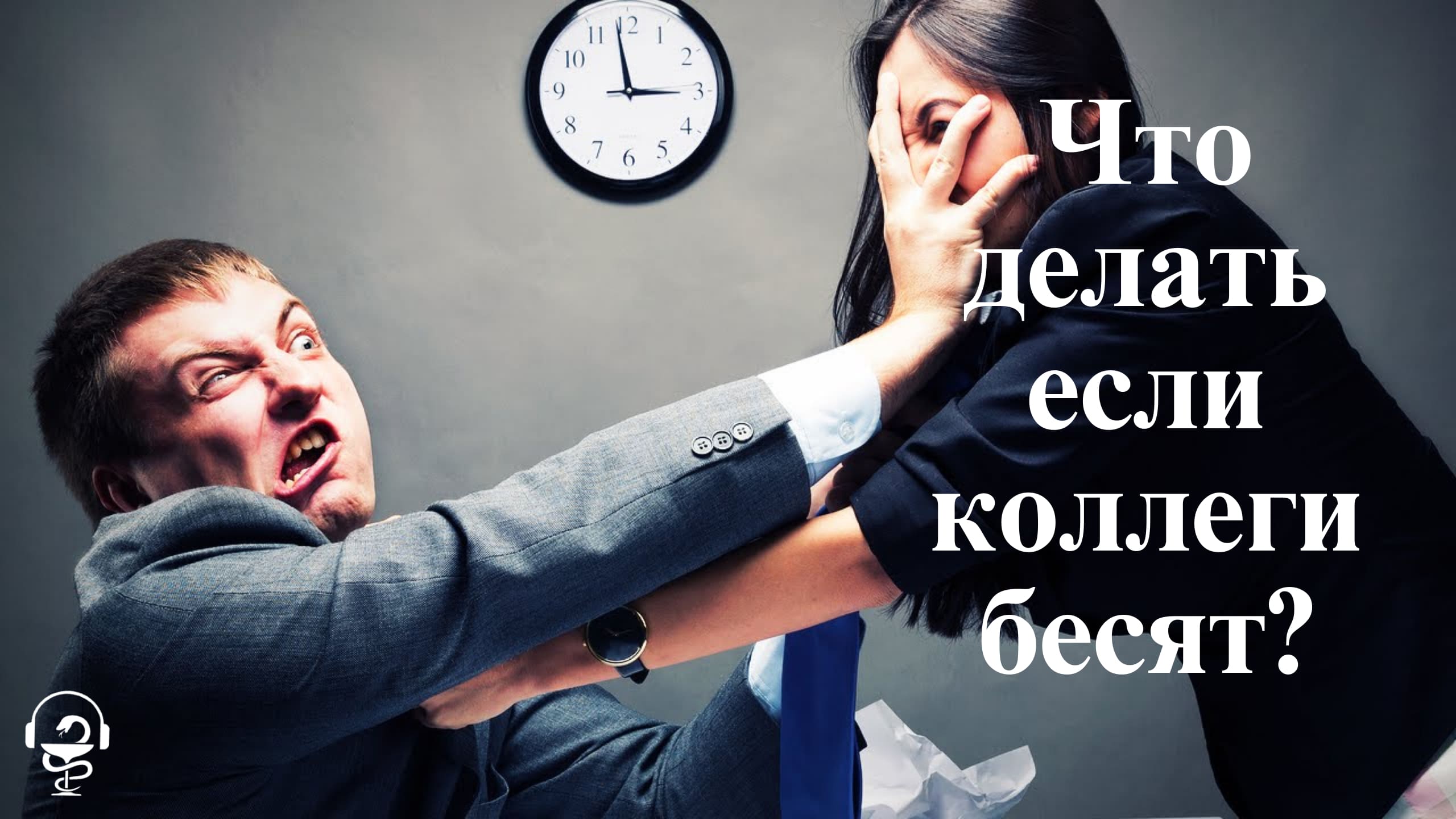 Что делать если коллеги бесят