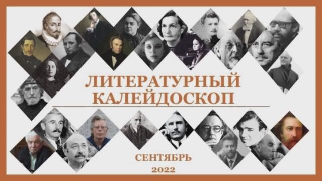 Литературный калейдоскоп. Сентябрь 2022 г.