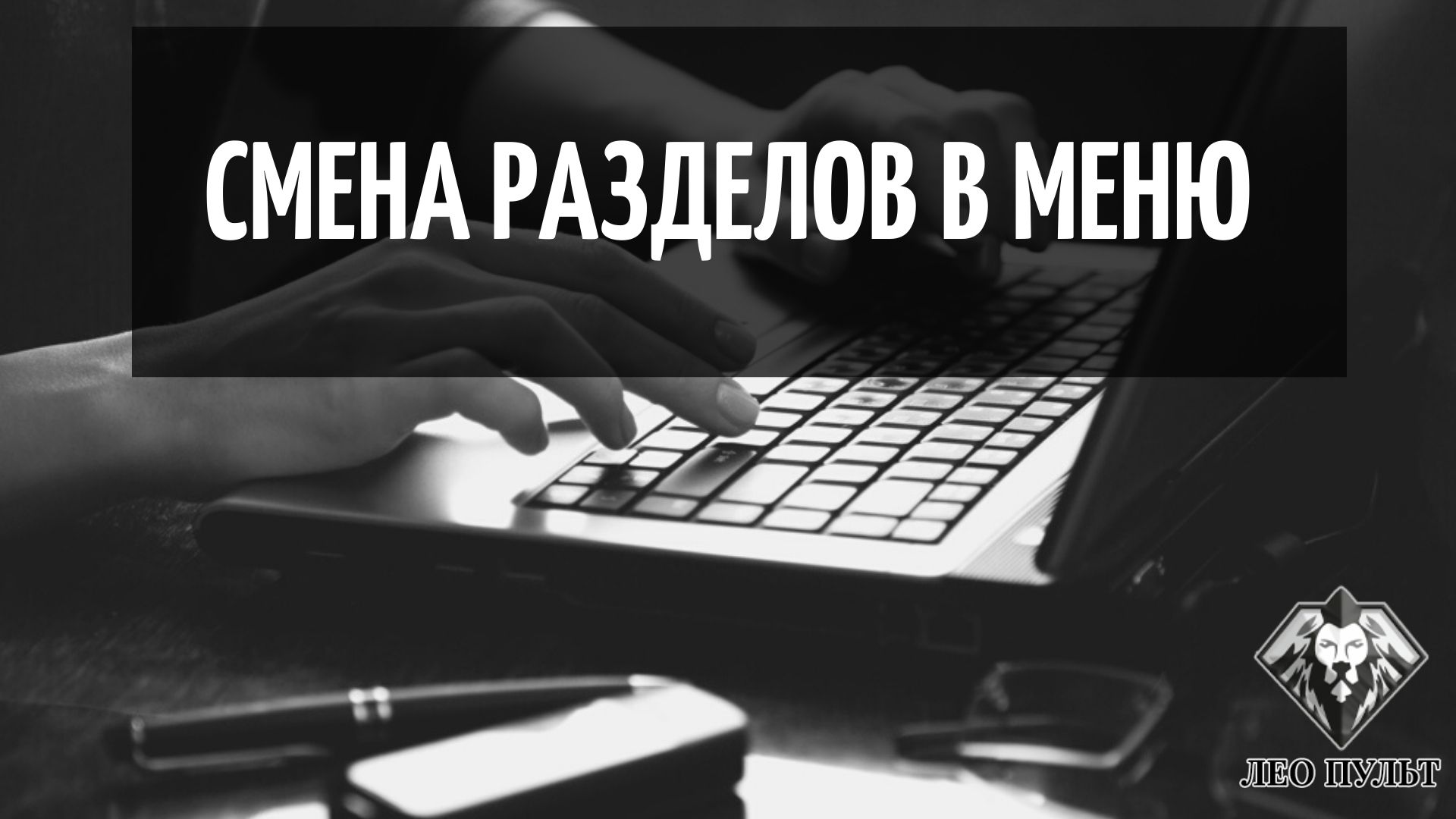 СМЕНА РАЗДЕЛА МЕНЮ НА САЙТЕ