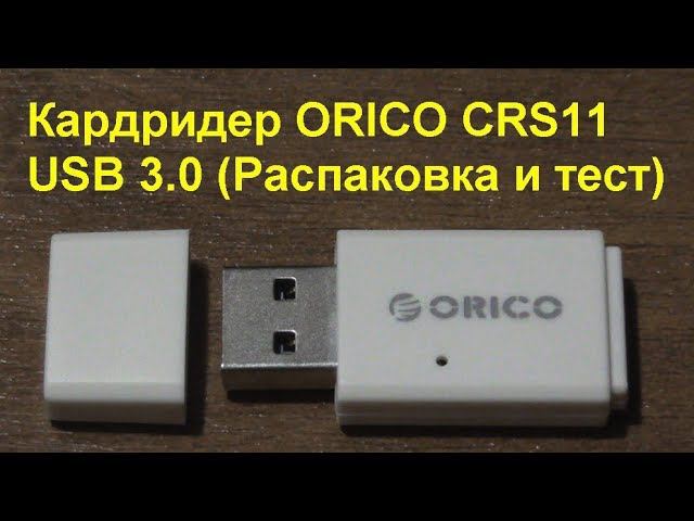 Кардридер ORICO CRS11 USB 3.0 (Распаковка и тест). ORICO CRS11 USB 3.0 Card Reader (Unboxing & Test)