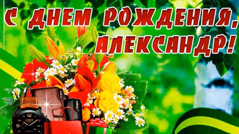 Веселое поздравление Александру в День рождения!.mp4