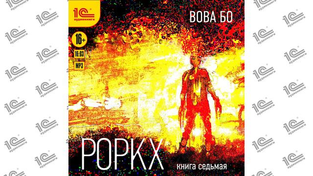 Роркх.  Книга седьмая (Вова Бо). Читает Максим Суслов_demo