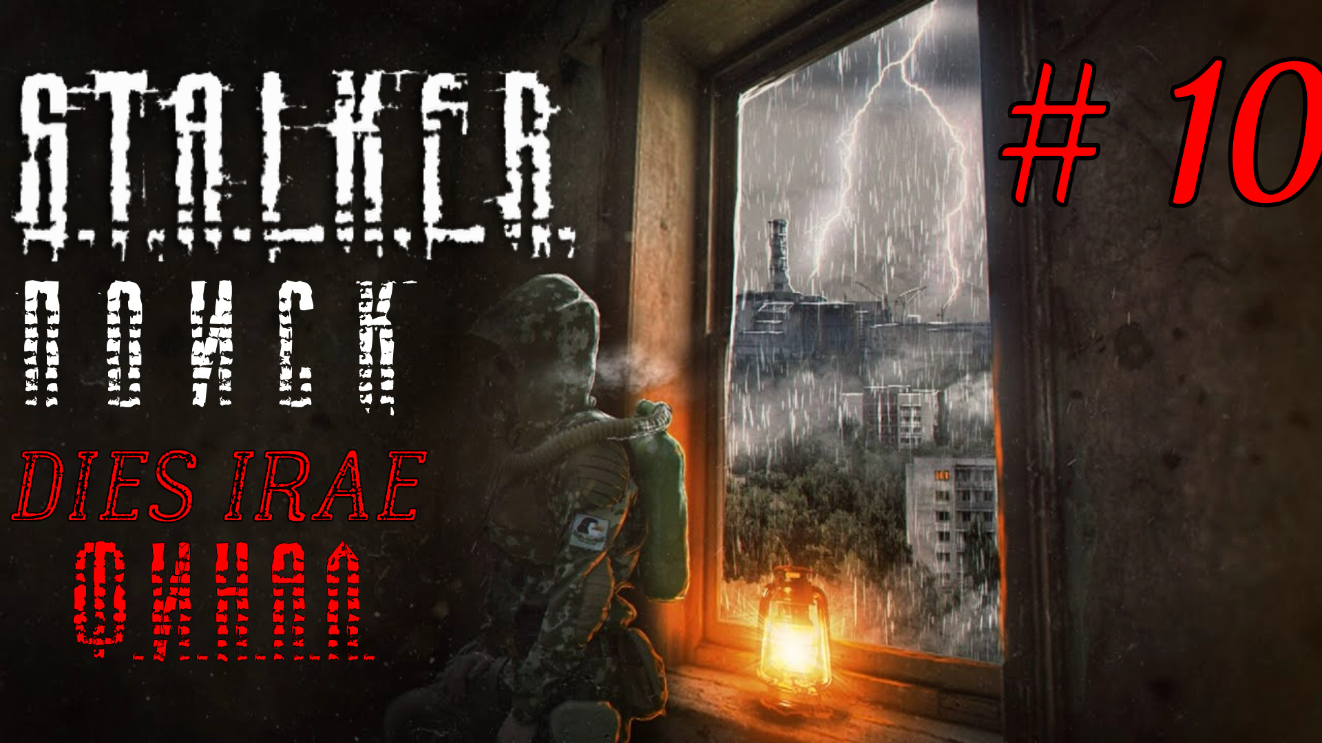 ФИНАЛ! Апокалипсис отменяется | S.T.A.L.K.E.R. Поиск DIES IRAE #10