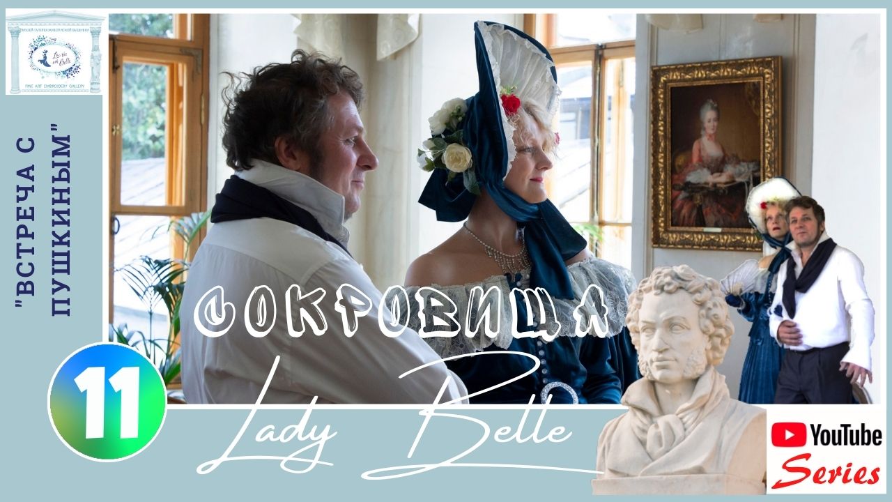 «СОКРОВИЩА Lady Belle». СЕРИЯ 11. ВСТРЕЧА С ПУШКИНЫМ