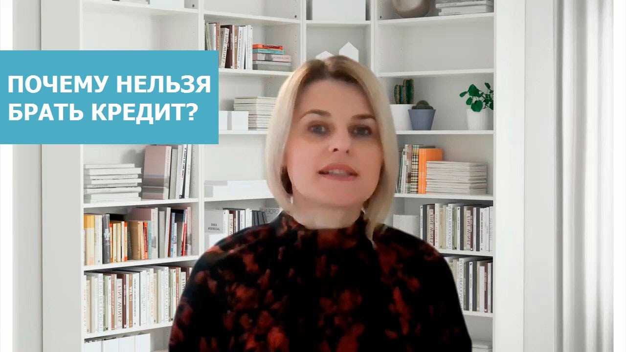Почему нельзя брать кредит? Правда про кредиты // Елена Максимович