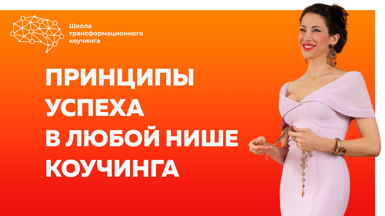 6 основных принципов успешной частной практики в любой нише коучинга