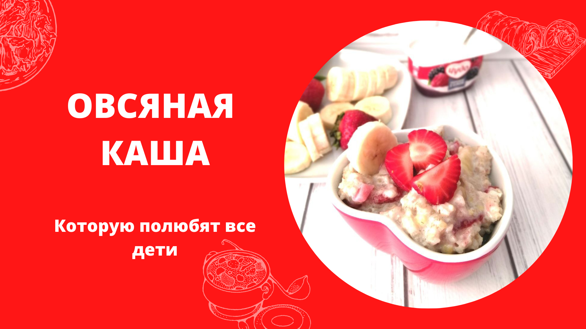 ВСЕ ХИТРОСТИ ВКУСНОЙ ОВСЯНКИ КОТОРУЮ ПОЛЮБЯТ ВСЕ ДЕТИ | ОВСЯНАЯ КАША С КЛУБНИКОЙ И БАНАНОМ