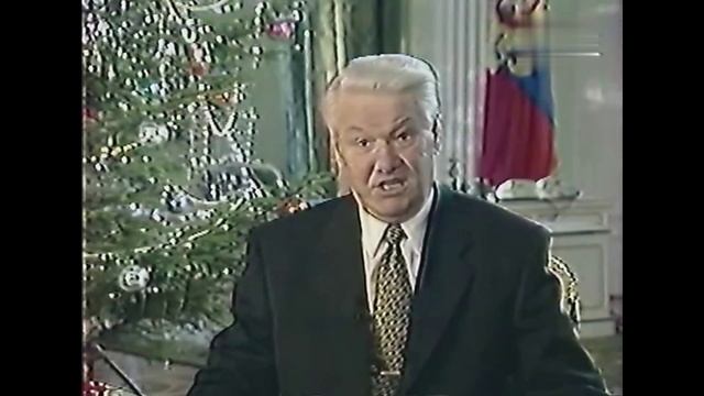 Новогоднее обращение президента РФ Б.Н. Ельцина 1998 год.