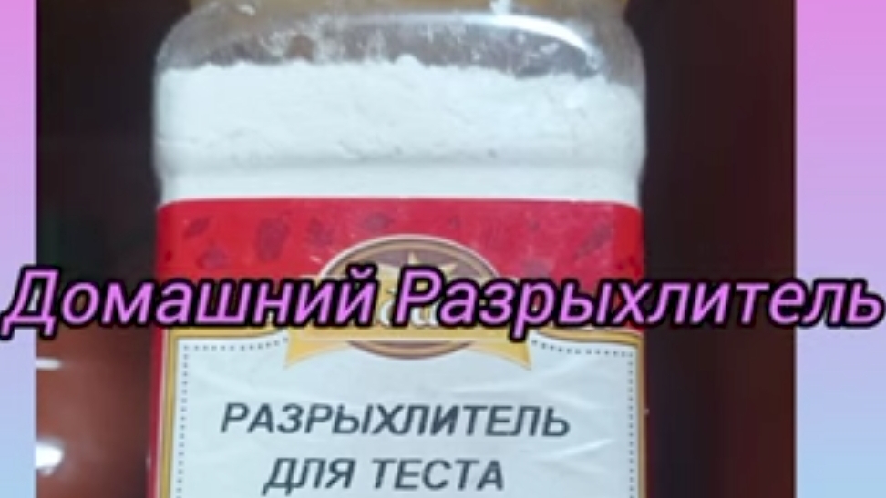 Домашний Разрыхлитель #Готовим вместе