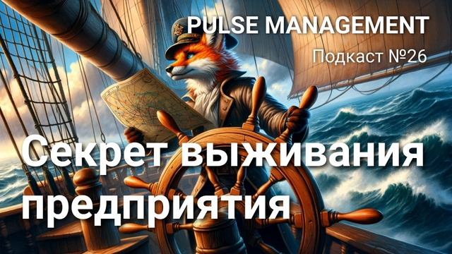 Выпуск №26. Секрет выживания предприятия