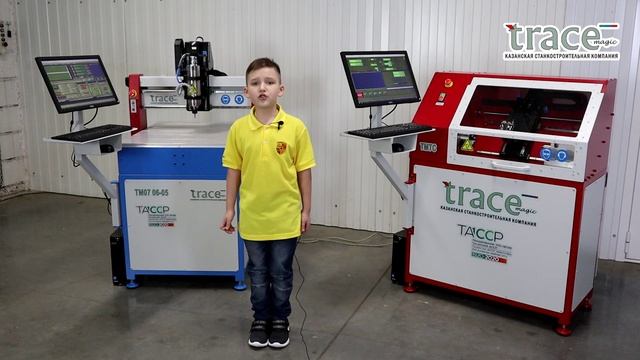 Станки с ЧПУ для школ и учебных заведений от Казанской станкостроительной кампании TRACE MAGIC