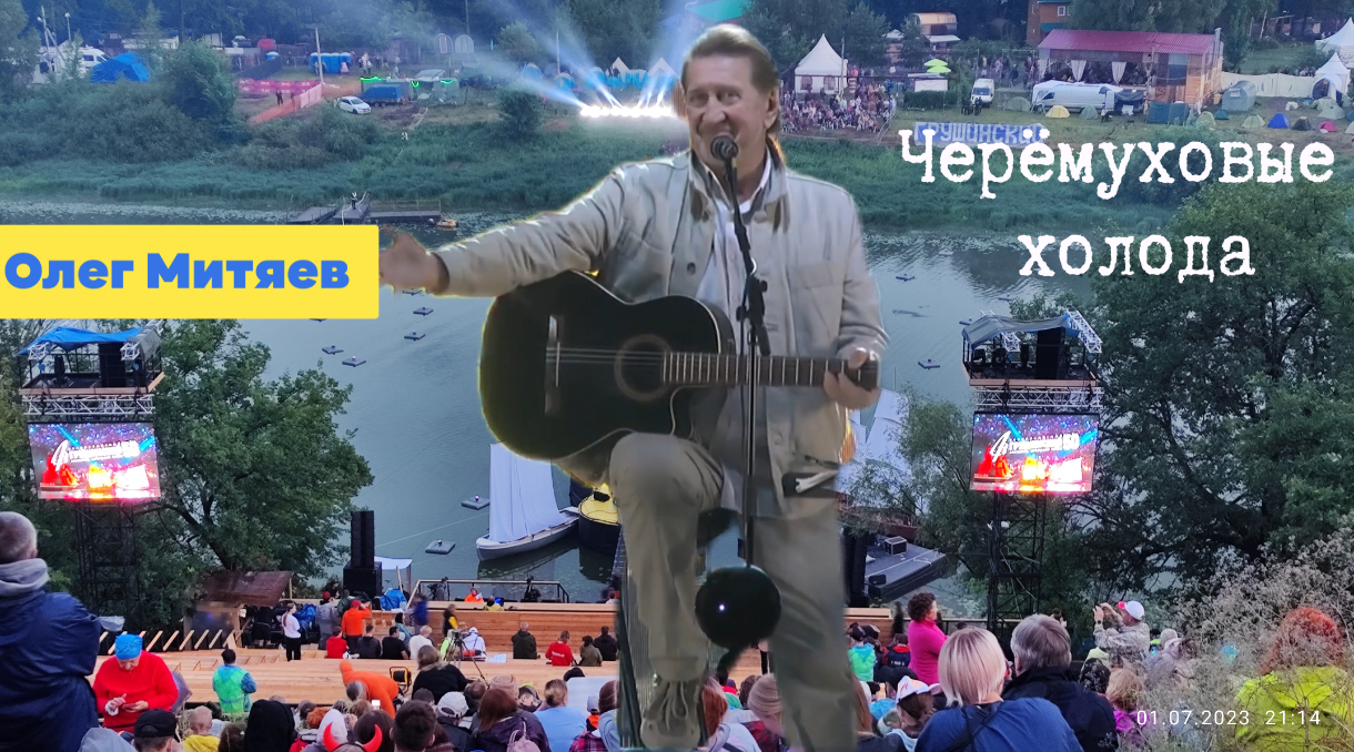 Олег Митяев на 50м Грушевским фестивале "Черëмуховые холода"