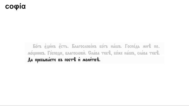 Церковнославянский язык / 3. Правила Чтения По-Церковнославянски. sophias.ru