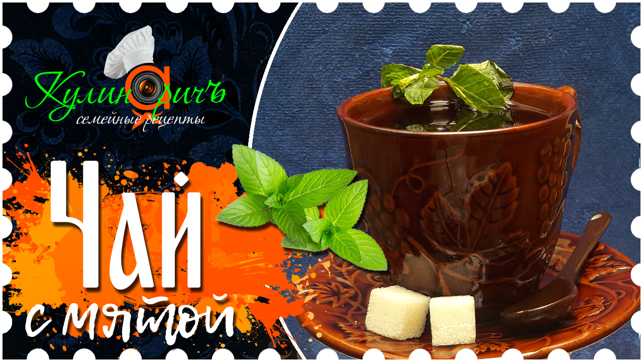 Чай с мятой - правильный рецепт от «Кулинаричъ»